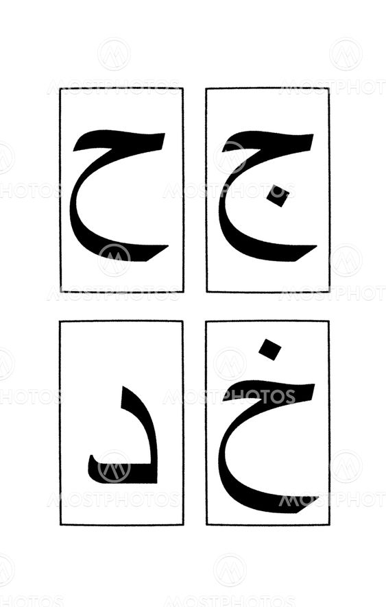 "Arabiska alfabetet 1 del 2" av Eliane Haykal - Mostphotos